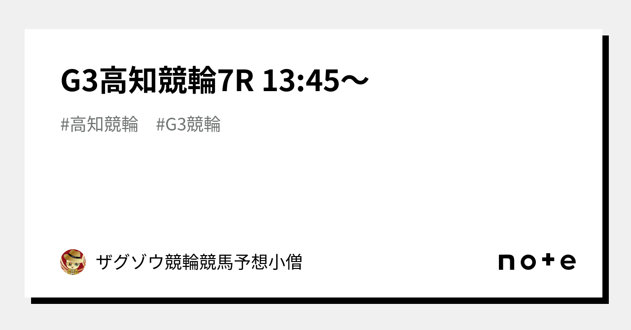 G3🏆高知競輪7R 13:45〜｜🏇ザグゾウ🚴‍♀️競輪競馬予想小僧