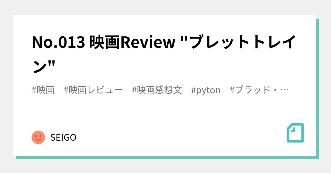 No.013 映画Review "ブレットトレイン"｜SEIGO｜note