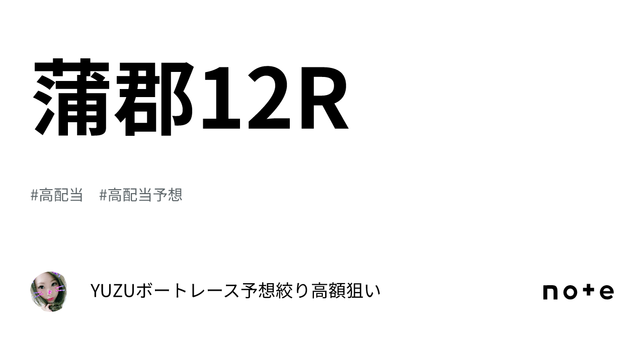 蒲郡12R｜YUZU ️ボートレース予想 ️絞り高額狙い