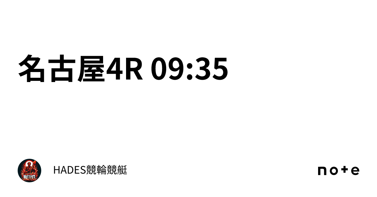名古屋4R 09:35｜HADES競輪競艇