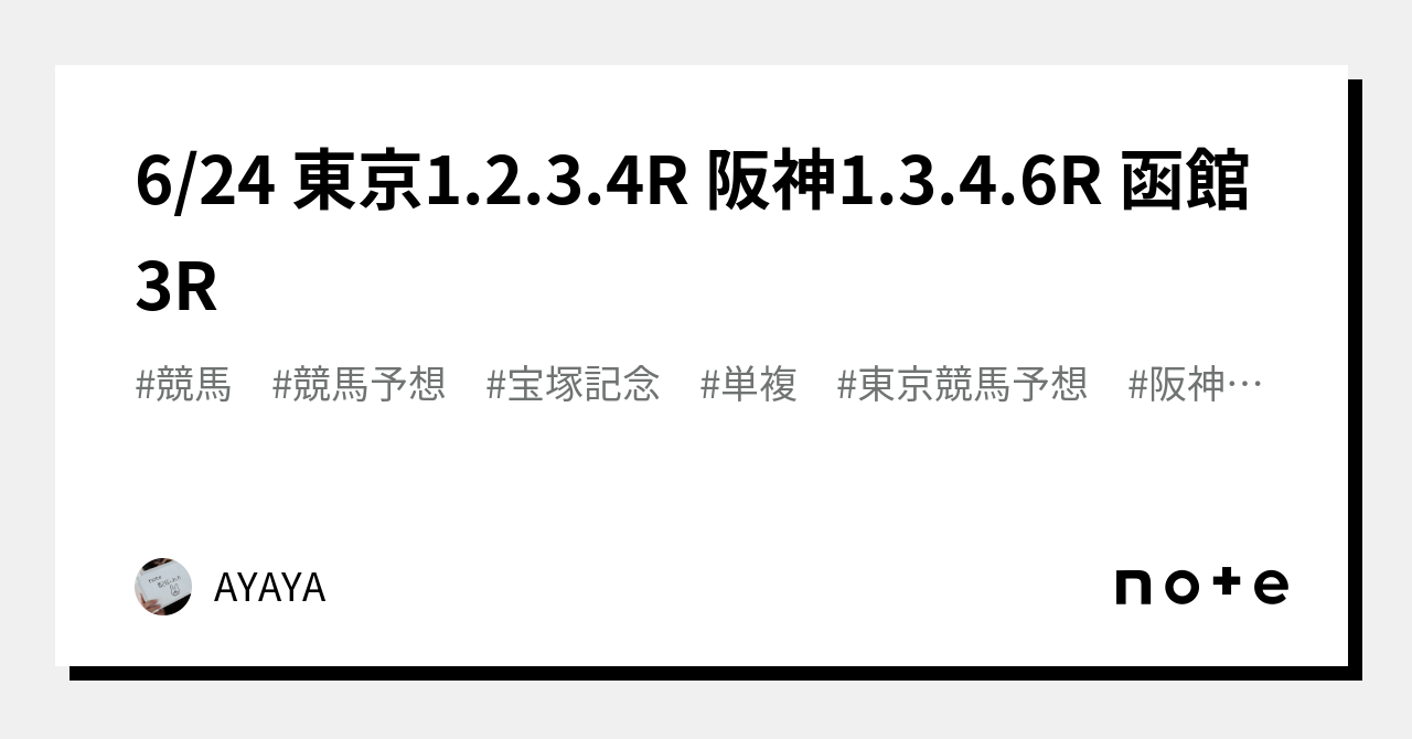 6/24 東京1.2.3.4R 阪神1.3.4.6R 函館3R🐴 ️｜AYAYA