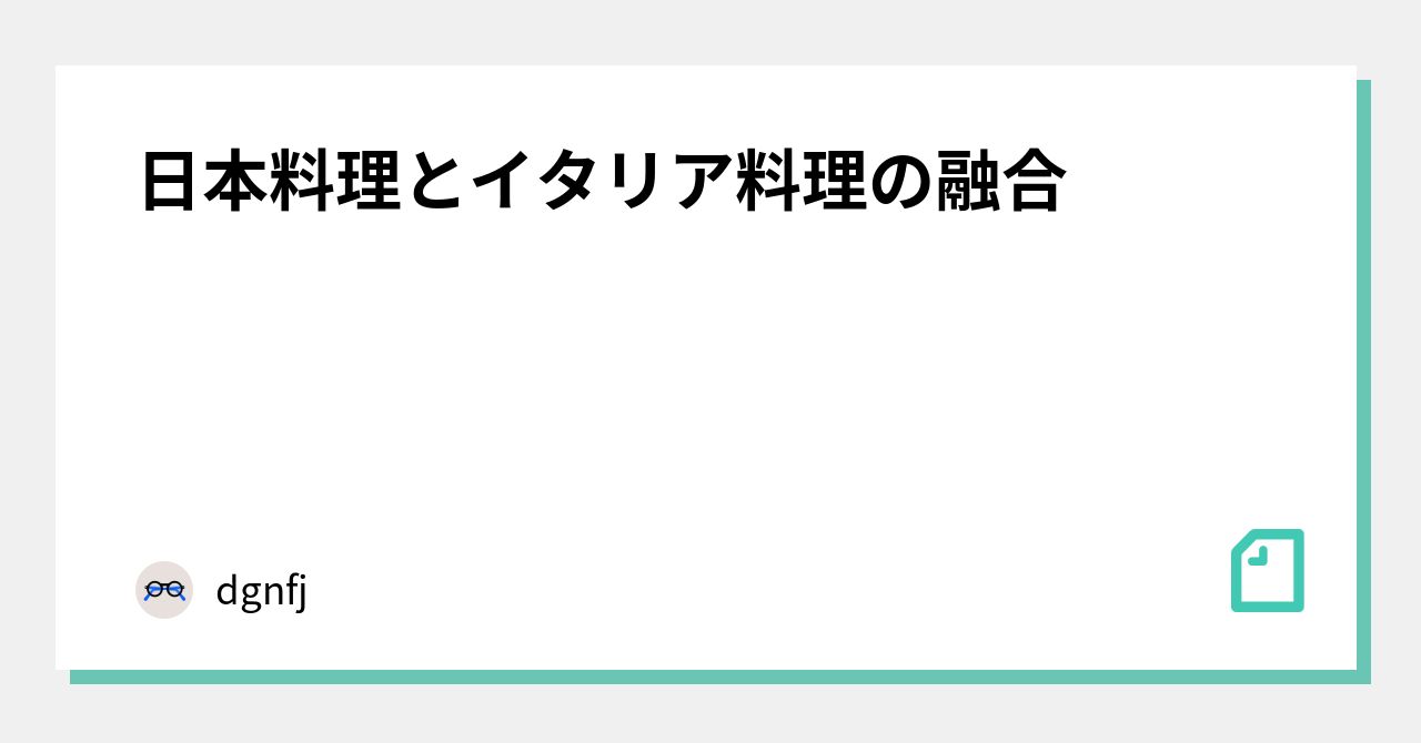 日本料理とイタリア料理の融合｜dgnfj