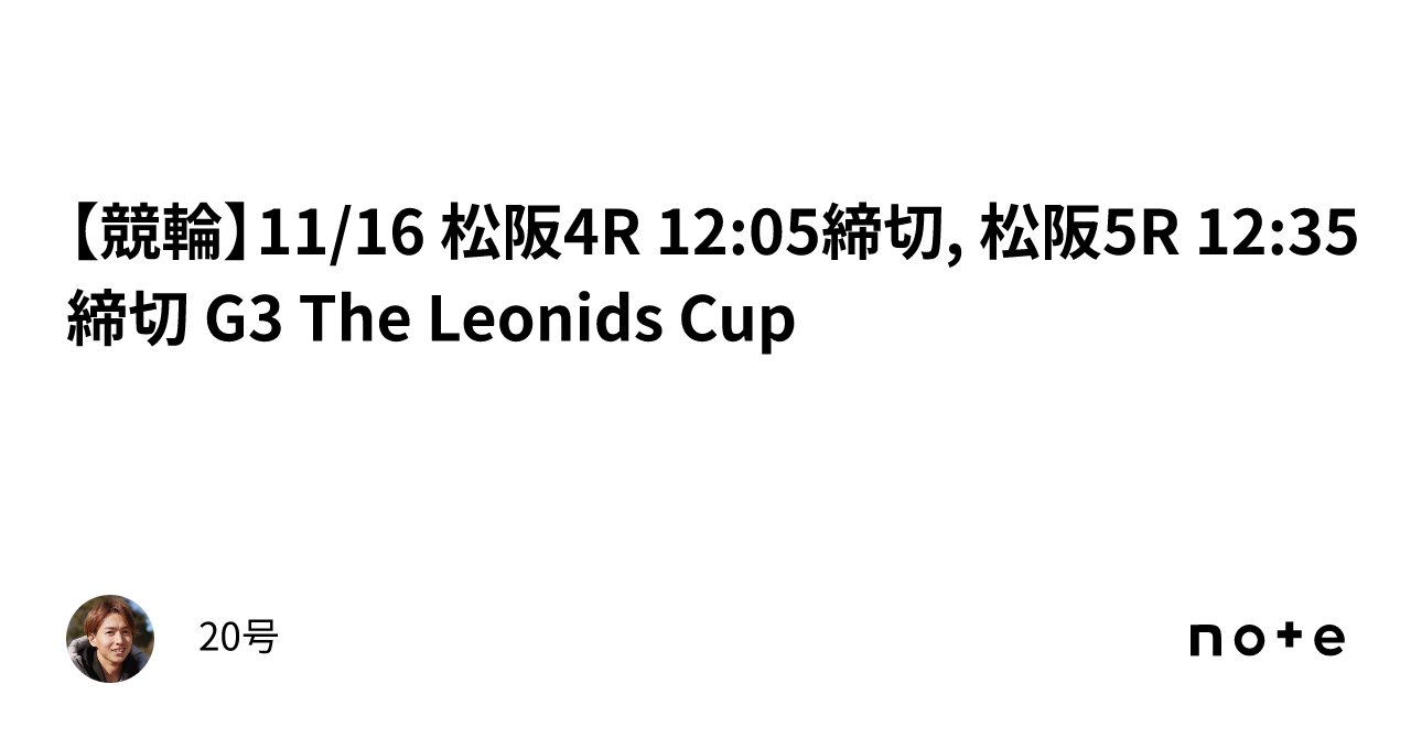 【競輪】11/16 松阪4R 12:05締切, 松阪5R 12:35締切 G3 The Leonids Cup｜20号