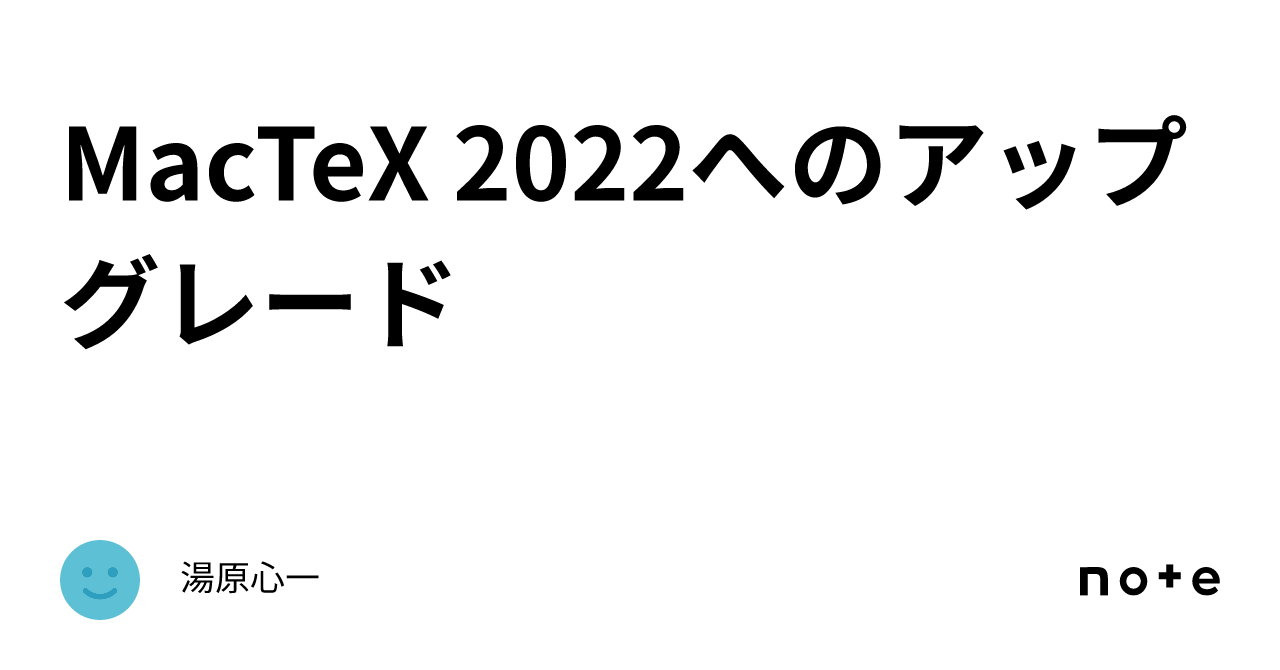 MacTeX 2022へのアップグレード｜湯原心一