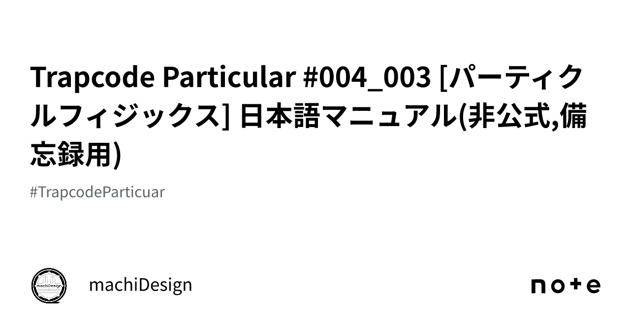 Trapcode Particular #004_003 [パーティクルフィジックス] 日本語マニュアル(非公式,備忘録用)｜machiDesign