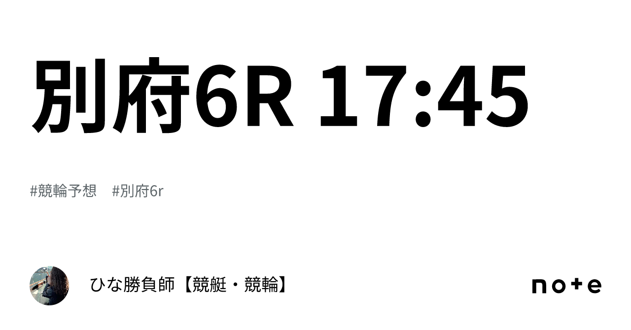 別府6R 17:45｜ひな🦋勝負師【競艇・競輪】