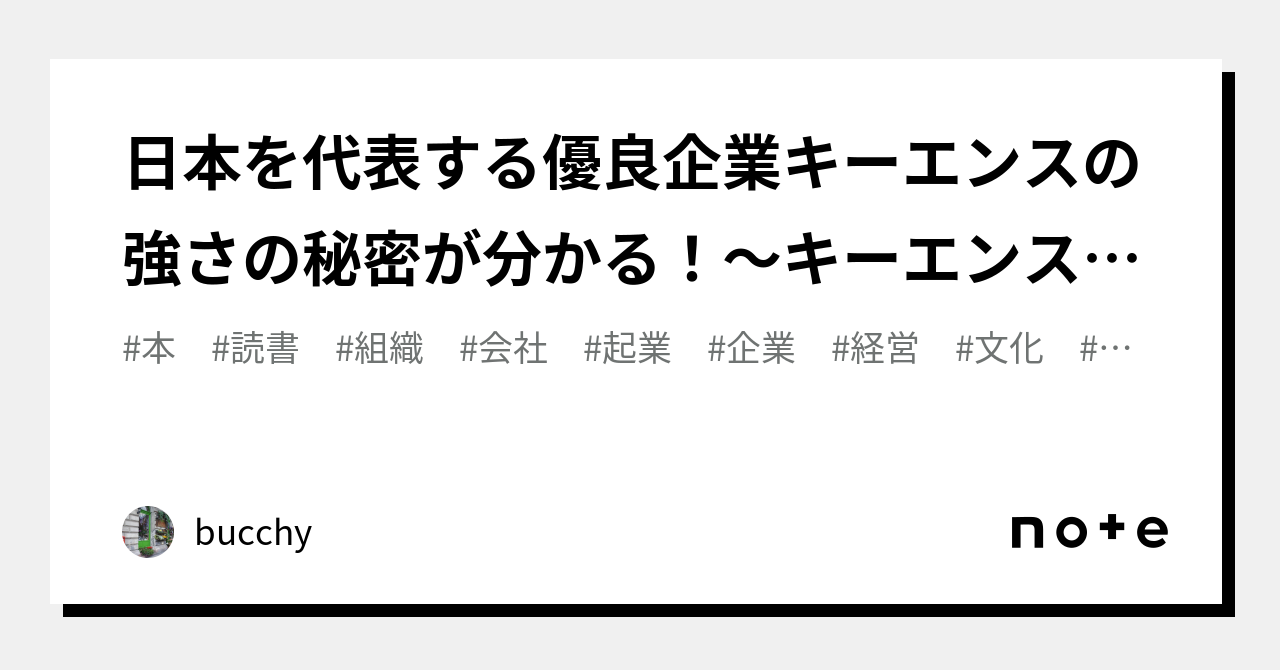 日本を代表する優良企業キーエンスの強さの秘密が分かる！～キーエンス解剖～2023年30冊｜bucchy