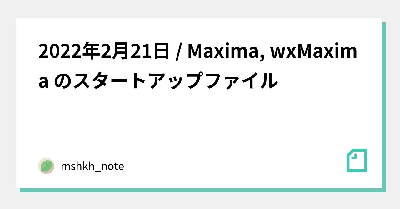 2022年2月21日 / Maxima, wxMaxima のスタートアップファイル ｜mshkh_note