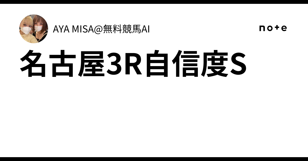 名古屋3R 自信度S ｜AYA MISA@無料競馬AI☘️