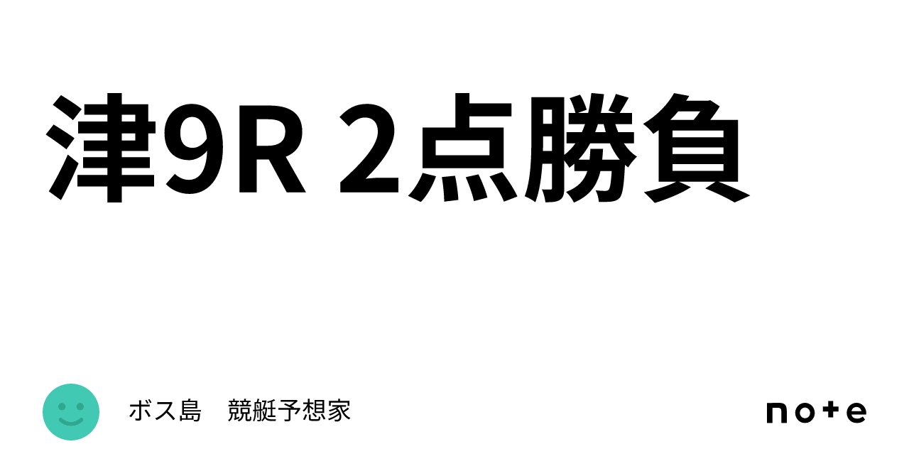 津9R 2点勝負🔥🔥｜ボス島 競艇予想家