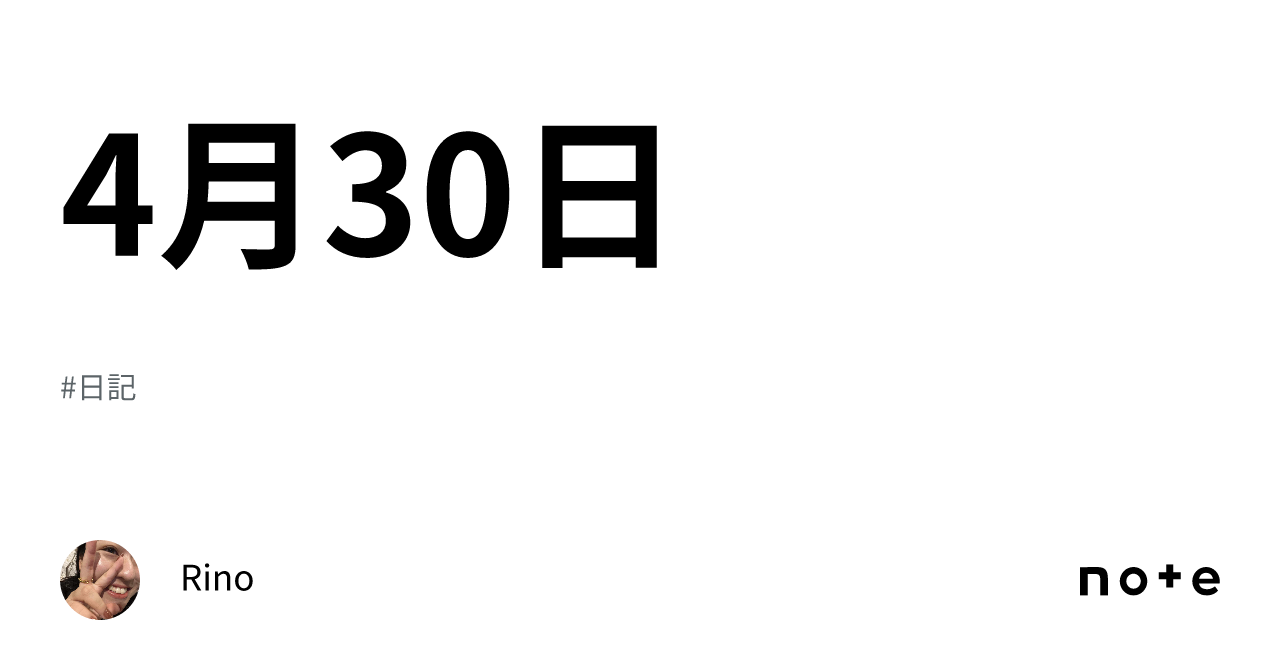 4月30日｜Rino