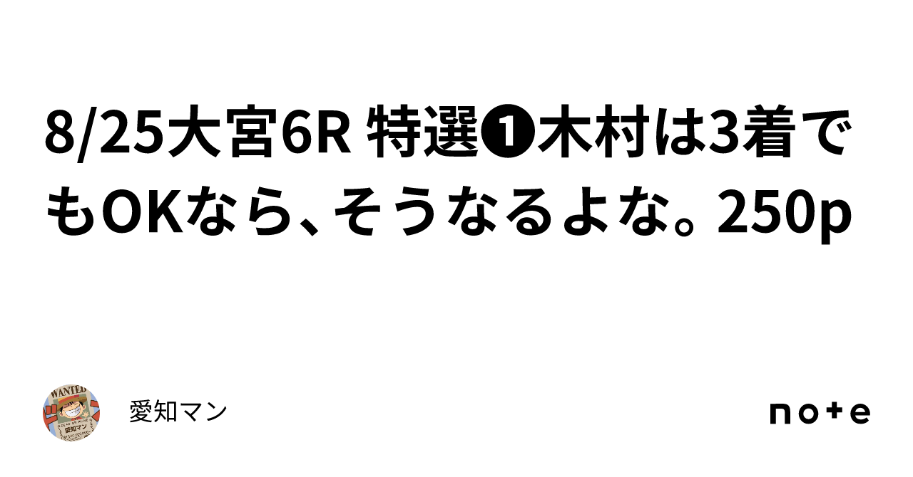 8/25大宮6R 特選 木村は3着でもOKなら、そうなるよな。250p｜愛知マン