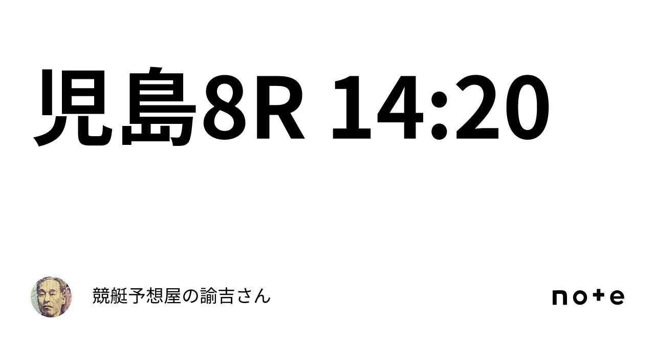 児島8R 14:20｜競艇予想屋の諭吉さん