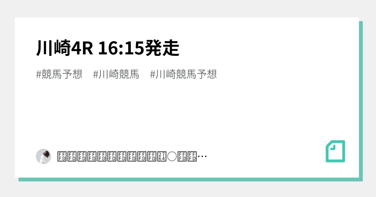 川崎4R 16:15発走｜𝐀𝐲𝐚𝐧𝐨 ︎𝐮𝐦𝐚𝐣𝐨