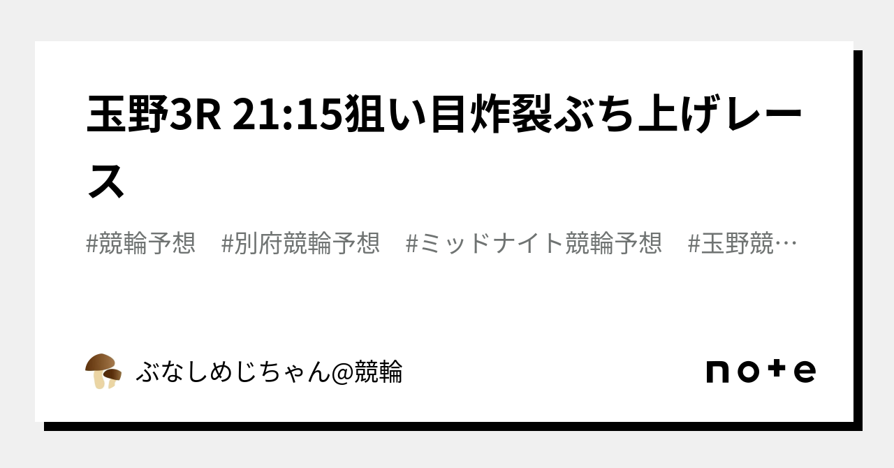 玉野3R 21:15🔥🙌狙い目炸裂ぶち上げレース🙌🔥｜ぶなしめじちゃん@競輪