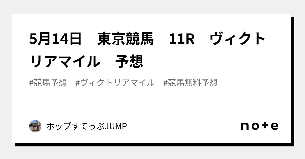 5月14日 東京競馬 11R ヴィクトリアマイル 予想｜ホップすてっぷJUMP