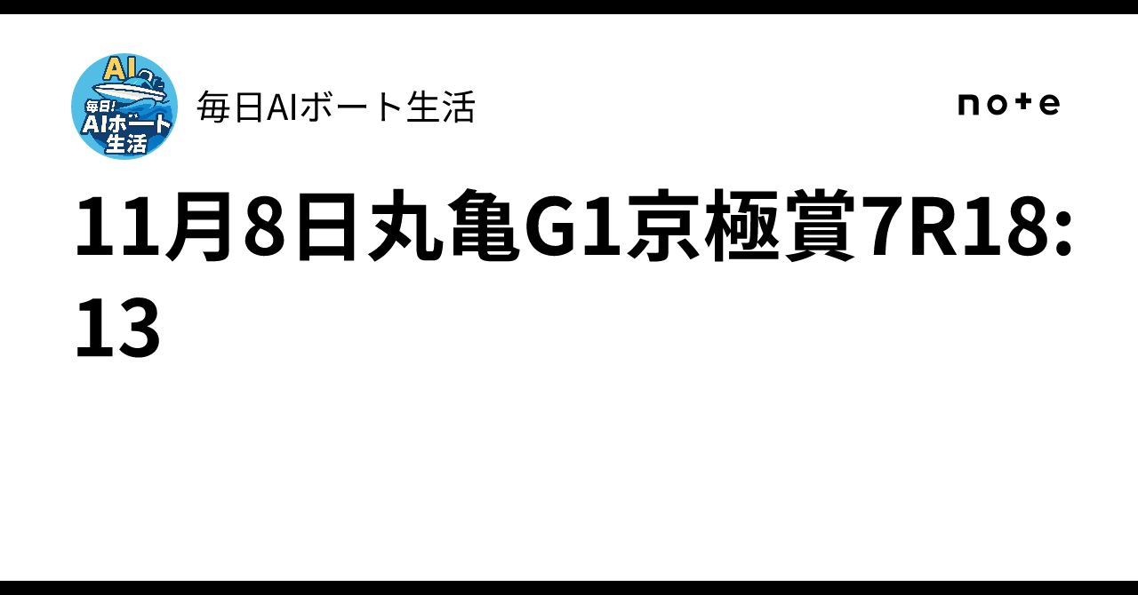 11月8日丸亀G1京極賞7R18:13｜毎日AIボート生活