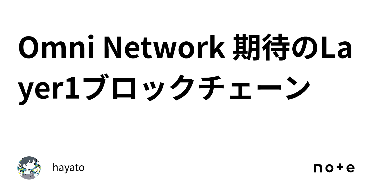 Omni Network 期待のLayer1ブロックチェーン｜hayato