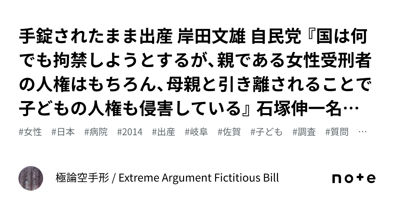 手錠されたまま出産 岸田文雄 自民党 『国は何でも拘禁しようとするが、親である女性受刑者の人権はもちろん、母親と引き離されることで子どもの人権も侵害している』 石塚伸一名誉教授 刑事政策 龍谷