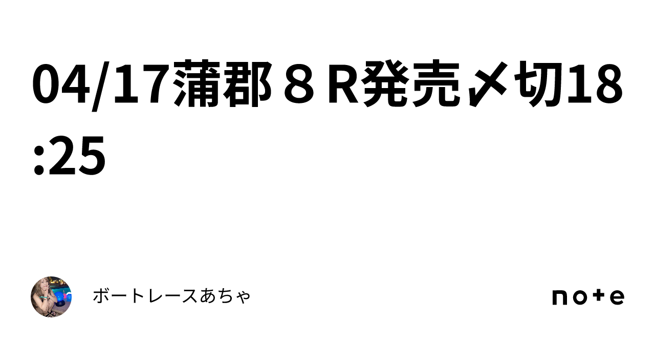 04/17🌟蒲郡8R🌟発売〆切18:25🌸｜ボートレース🎯あちゃ