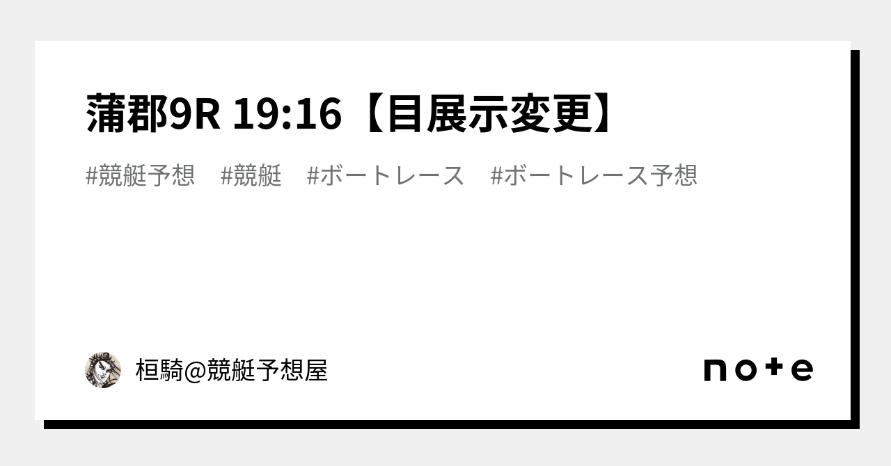 蒲郡9R 19:16【目展示変更🔥】｜桓騎@競艇予想屋👑｜note