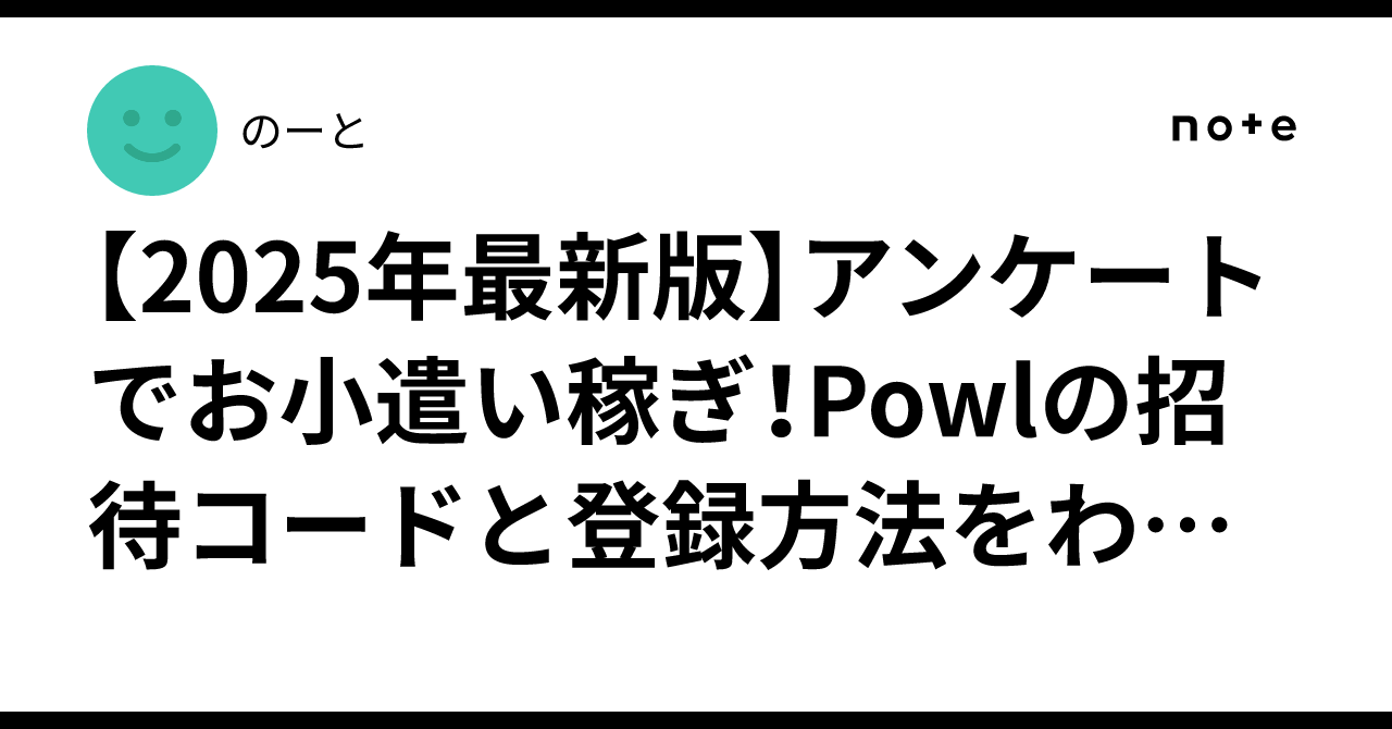 【2025年最新版】アンケートでお小遣い稼ぎ！Powlの招待コードと登録方法をわかりやすく解説｜ポイ活たろう