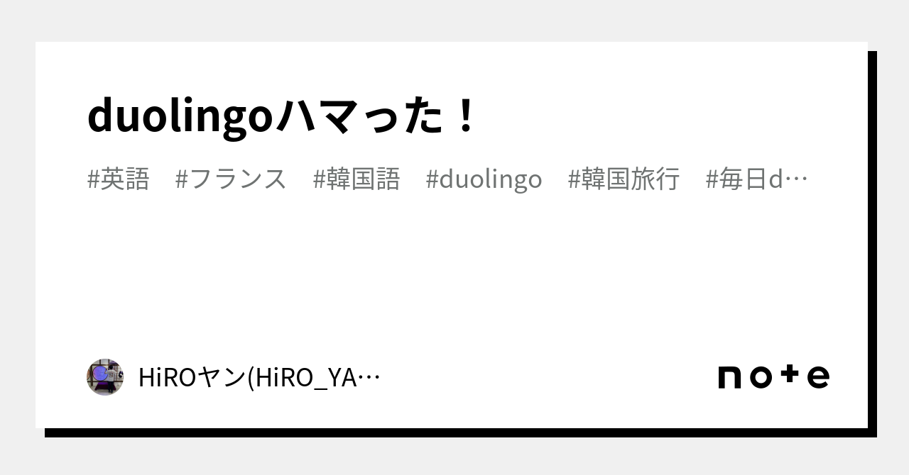 duolingoハマった！🇰🇷🇨🇳🇫🇷🇺🇸｜HiROヤン👼🏻💜🦖🍡🐳🐇(HiRO_YAN_K)