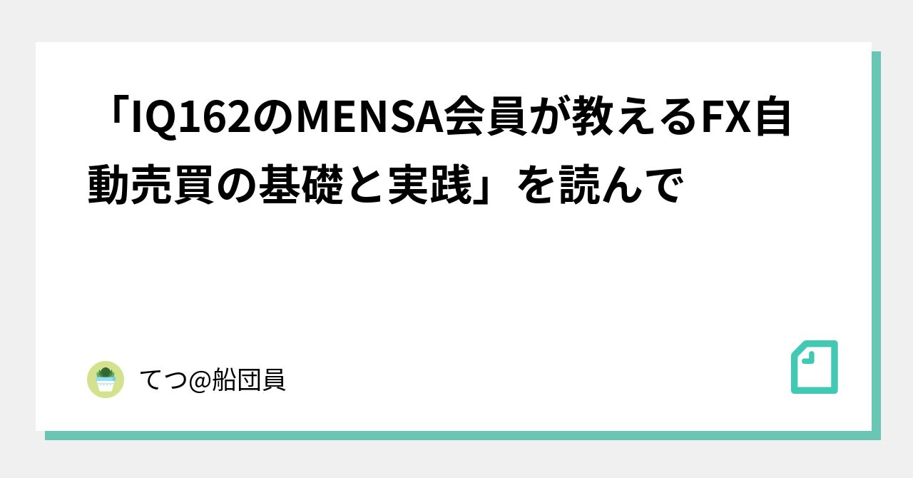 「IQ162のMENSA会員が教えるFX自動売買の基礎と実践」を読んで｜てつ@船団員｜note