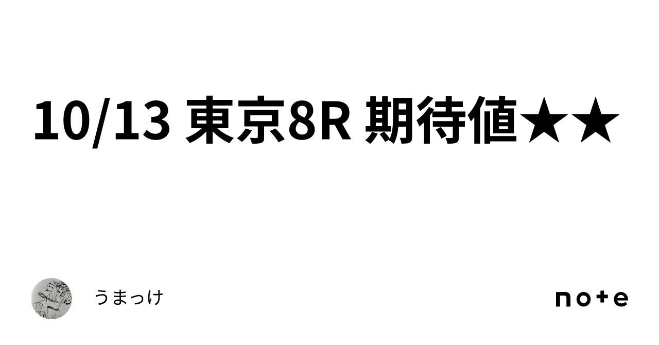 10/13 東京8R 期待値★★｜うまっけ