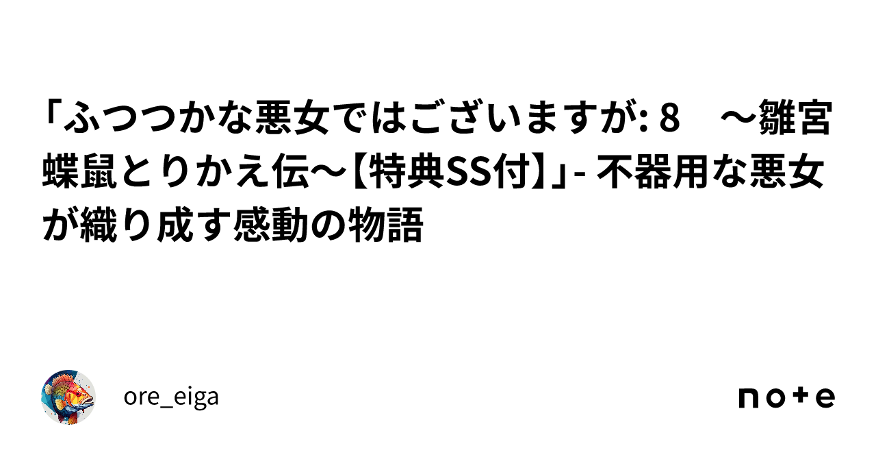 「ふつつかな悪女ではございますが: 8 ～雛宮蝶鼠とりかえ伝～【特典SS付】」- 不器用な悪女が織り成す感動の物語｜ore_eiga