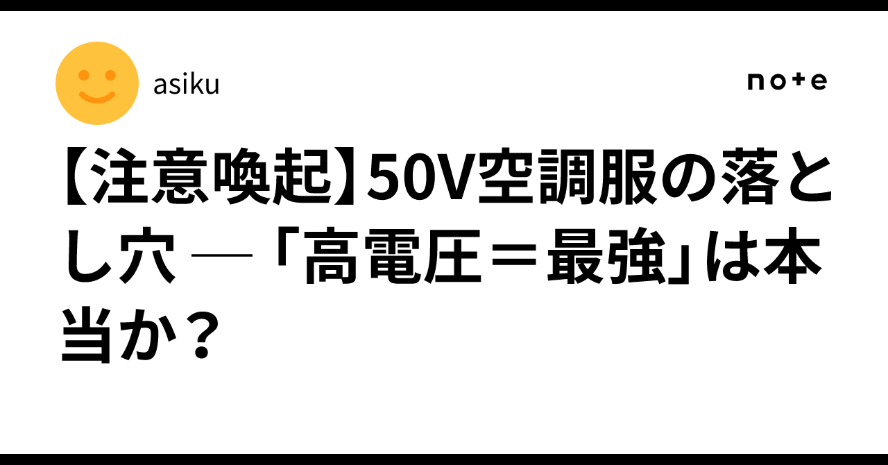 【注意喚起】50V空調服の落とし穴 ─ 「高電圧＝最強」は本当か？｜asiku
