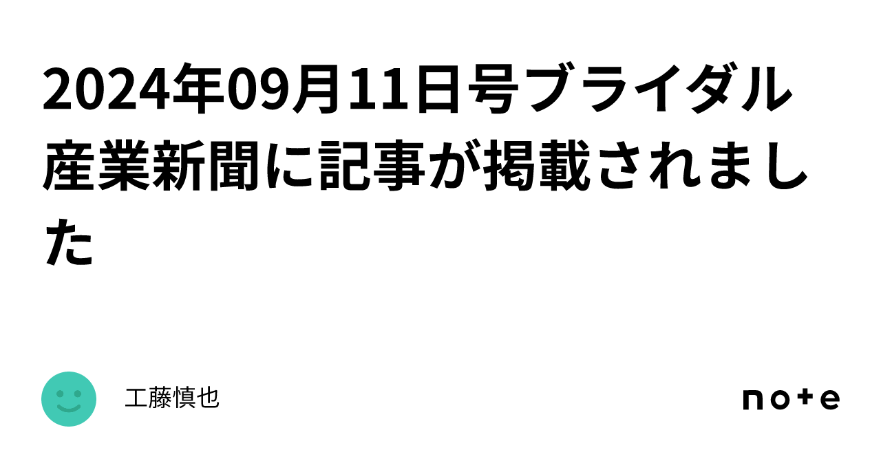 2024年09月11日号ブライダル産業新聞に記事が掲載されました｜工藤慎也