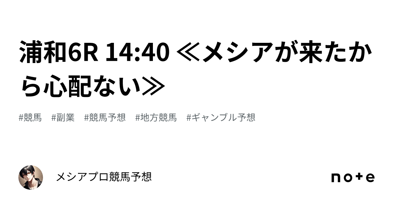 浦和6R 14:40 ≪メシアが来たから心配ない≫｜🔥メシア👑プロ競馬予想👑🔥