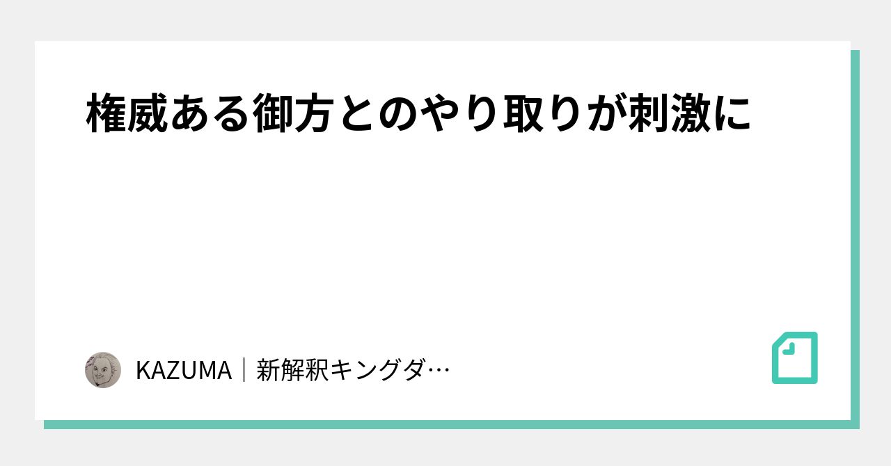 権威ある御方とのやり取りが刺激に｜ZUUMA｜新解釈キングダム・中国古代史妄想局