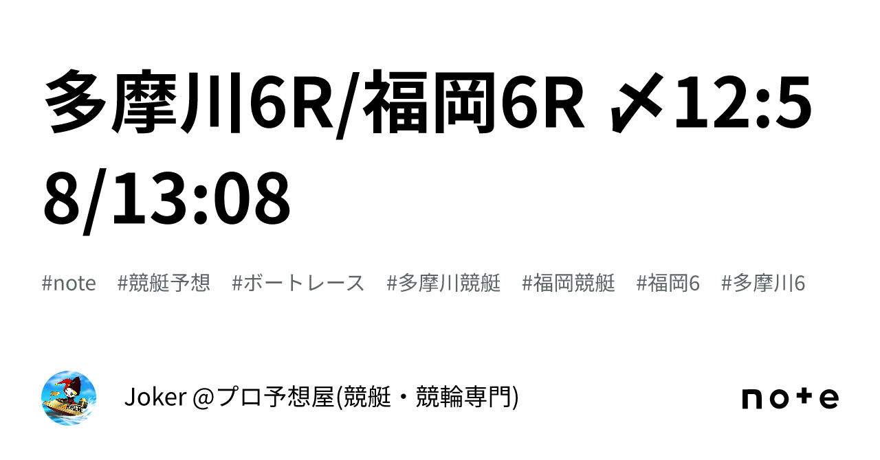多摩川6R/福岡6R 〆12:58/13:08｜Joker 競艇予想屋