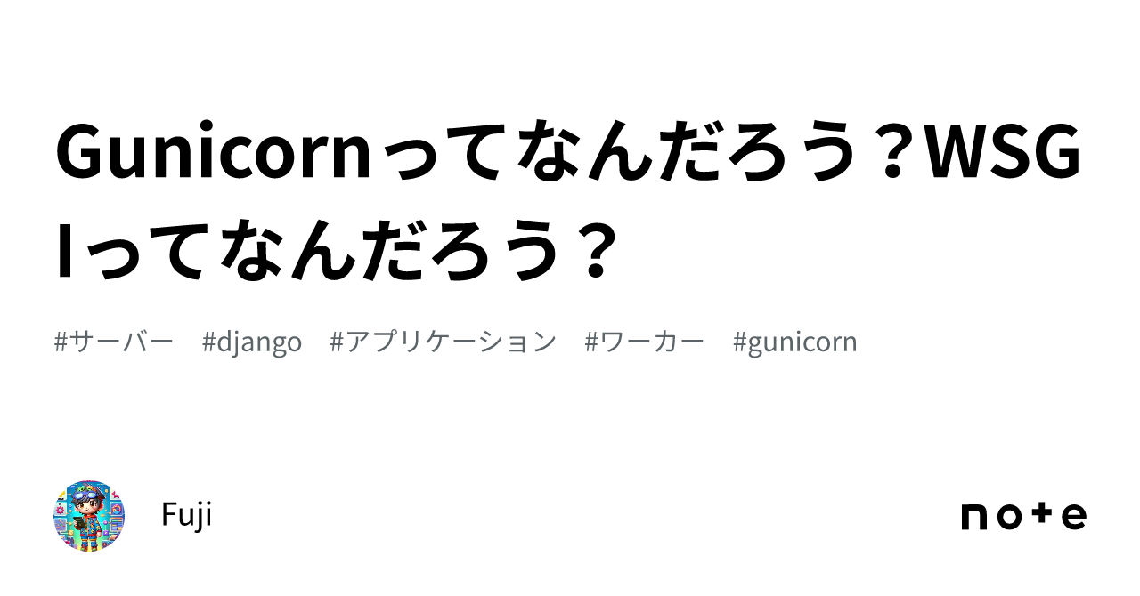 Gunicornってなんだろう？WSGIってなんだろう？｜Fuji