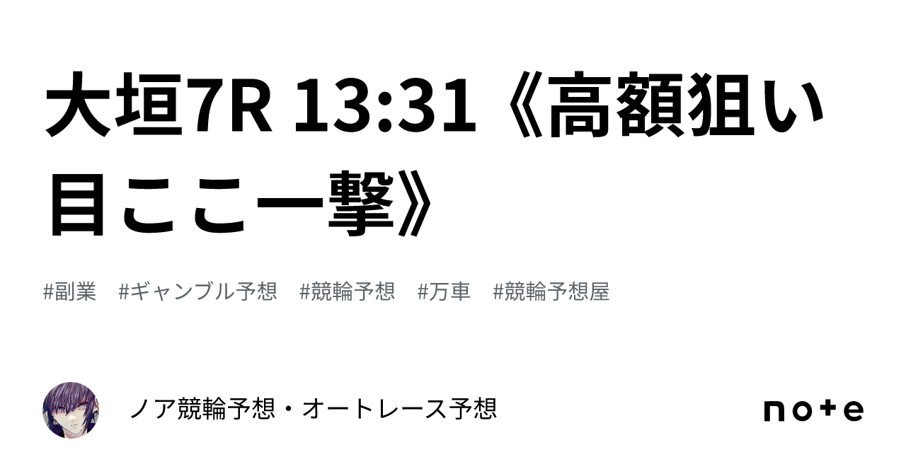 大垣7R 13:31 《高額狙い目ここ一撃》｜ ノア💎競輪予想・オートレース予想💎
