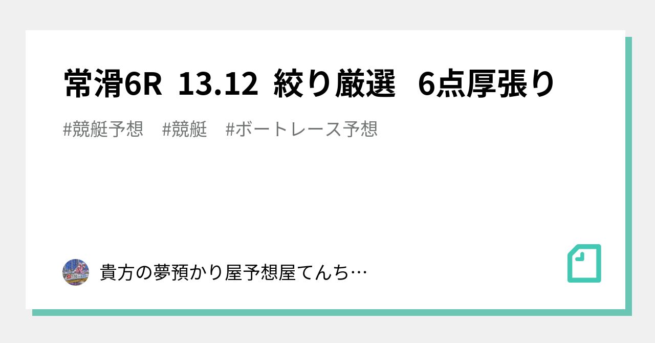 常滑6R 13.12 絞り厳選🎯 6点厚張り‼️｜[予想屋てんちゃん]