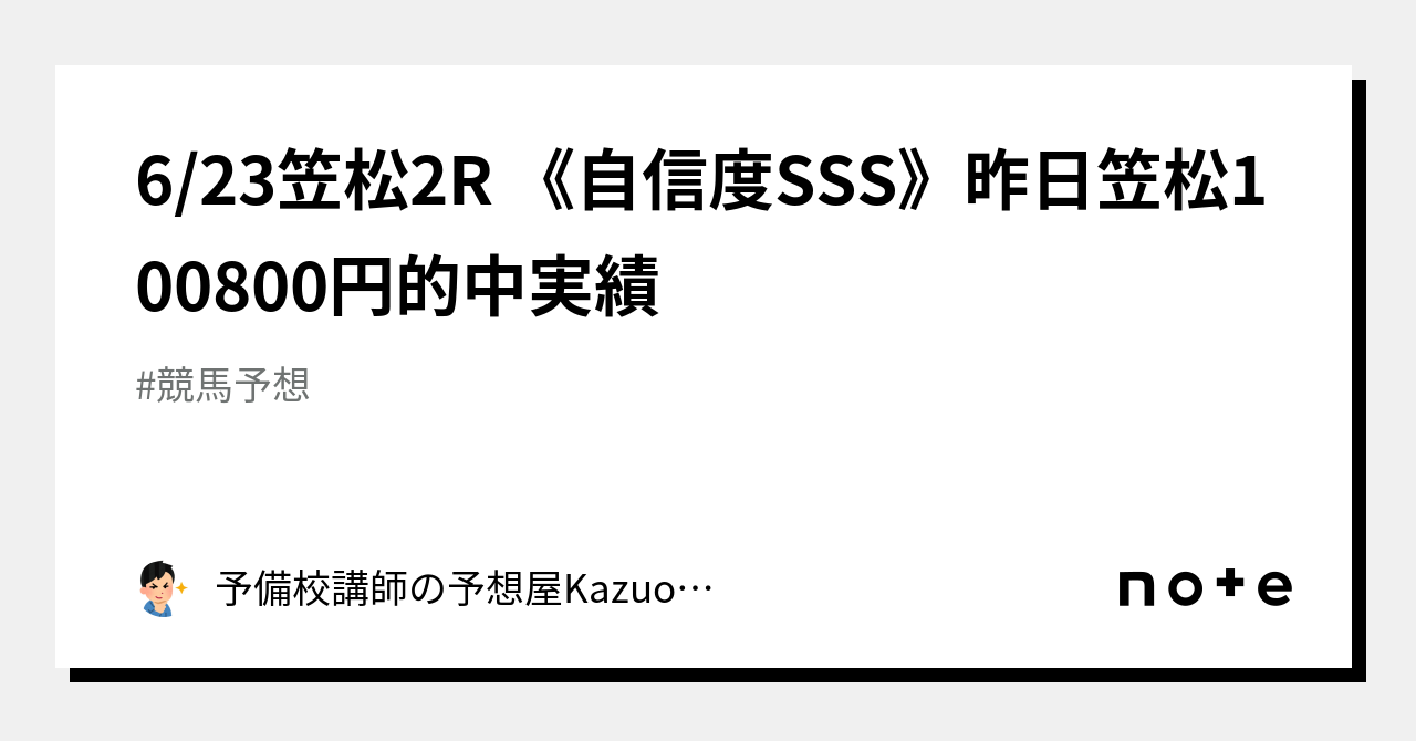 6/23笠松2R 《自信度SSS》昨日笠松100800円的中実績🎯｜予備校講師の予想屋Kazuo@競馬・オートレース