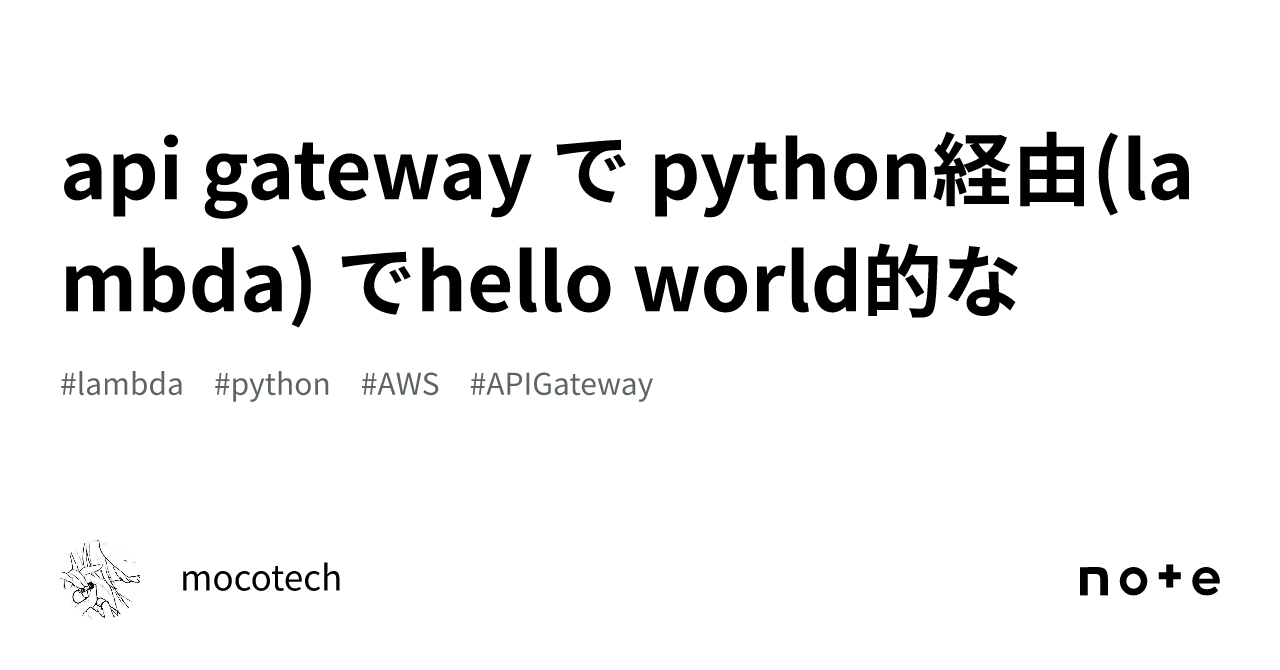 api gateway で python経由(lambda) でhello world的な｜mocotech