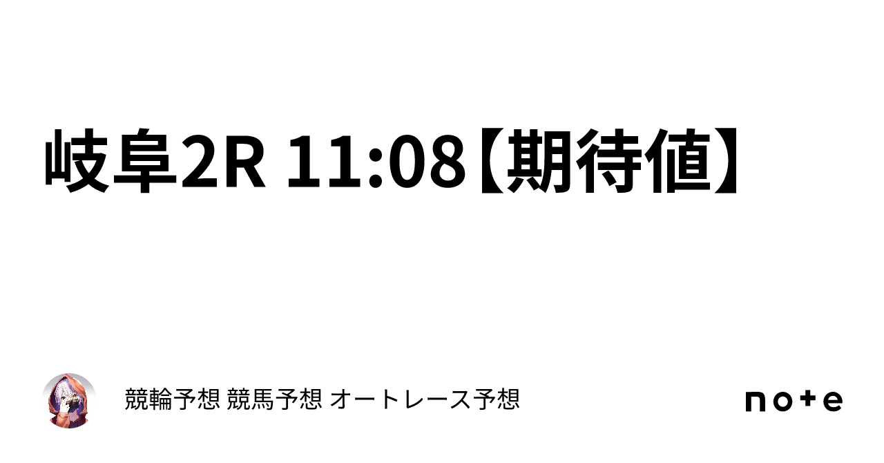 ️‍🔥 ️‍🔥岐阜2R 11:08【期待値】 ️‍🔥 ️‍🔥｜競輪予想 競馬予想 オートレース予想