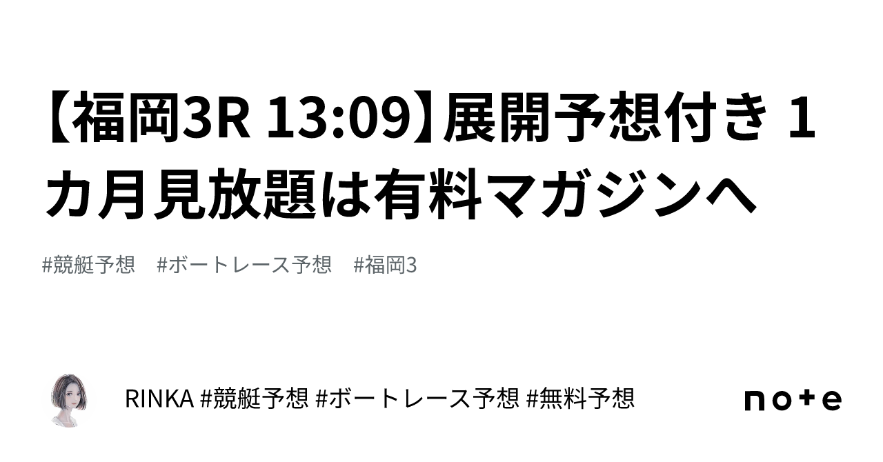 【福岡3R 13:09】展開予想付き ️ 🉐1カ月見放題は有料マガジンへ🉐｜RINKA⭐️ #競艇予想 #ボートレース予想 #無料予想