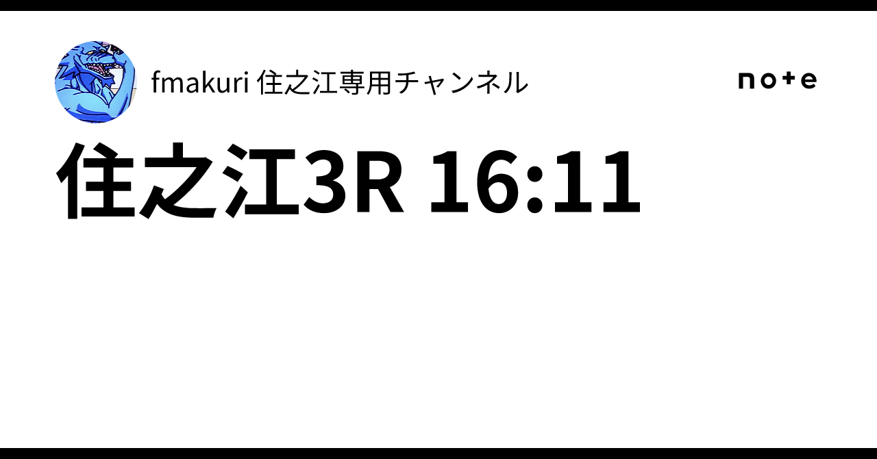 住之江3R 16:11｜fmakuri 住之江専用チャンネル