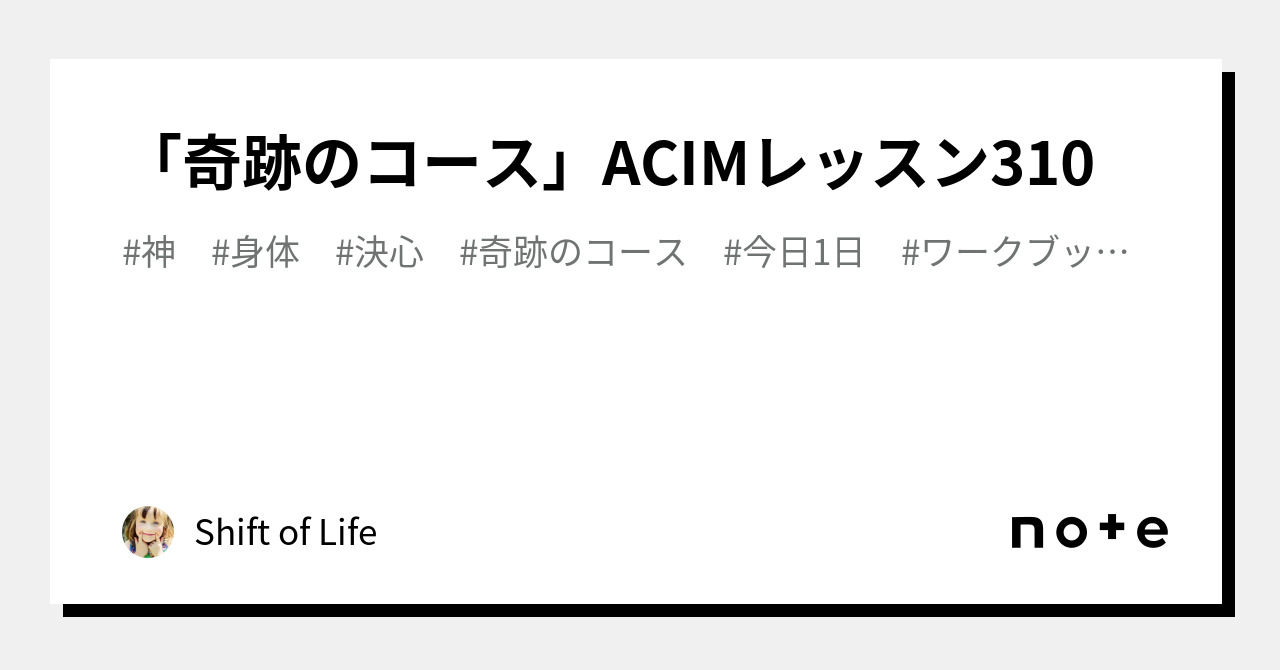 「奇跡のコース」ACIMレッスン310｜Shift of Life
