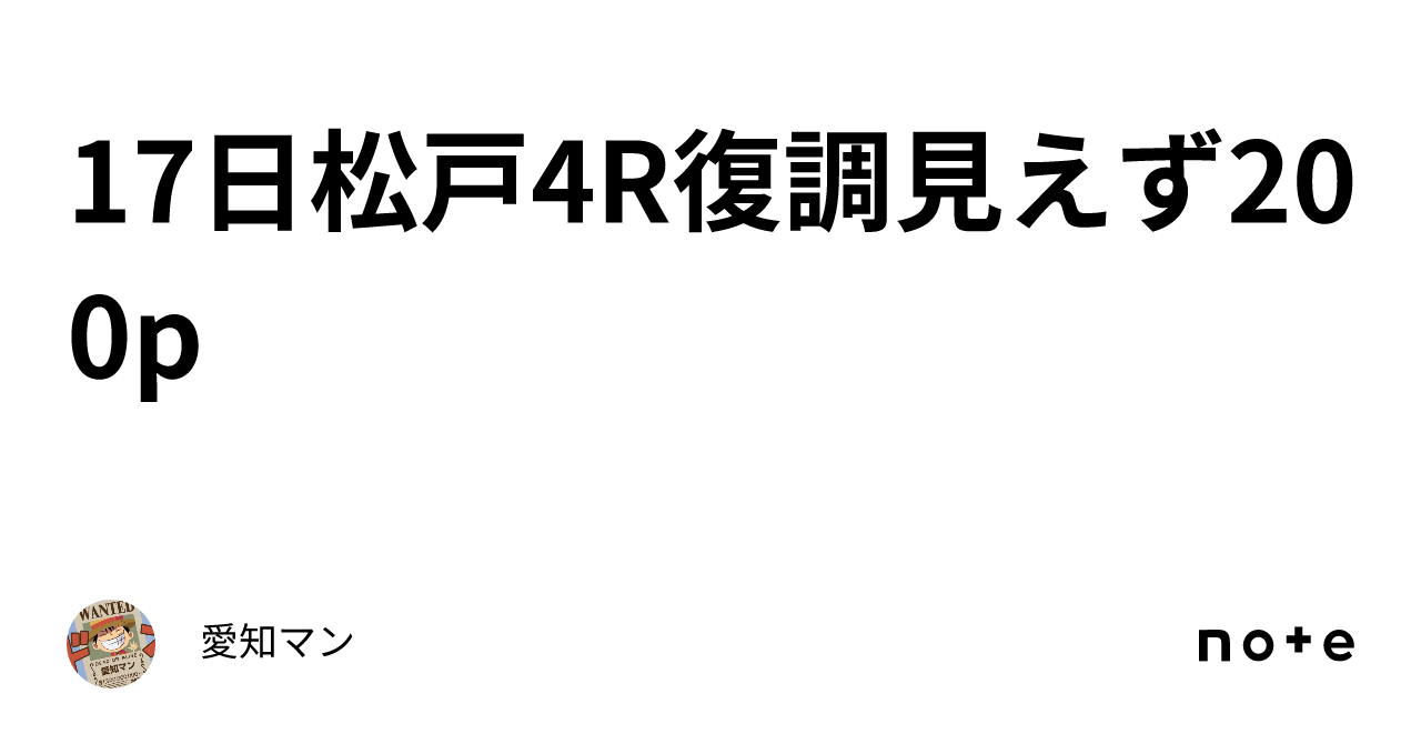 17日松戸4R復調見えず200p｜愛知マン