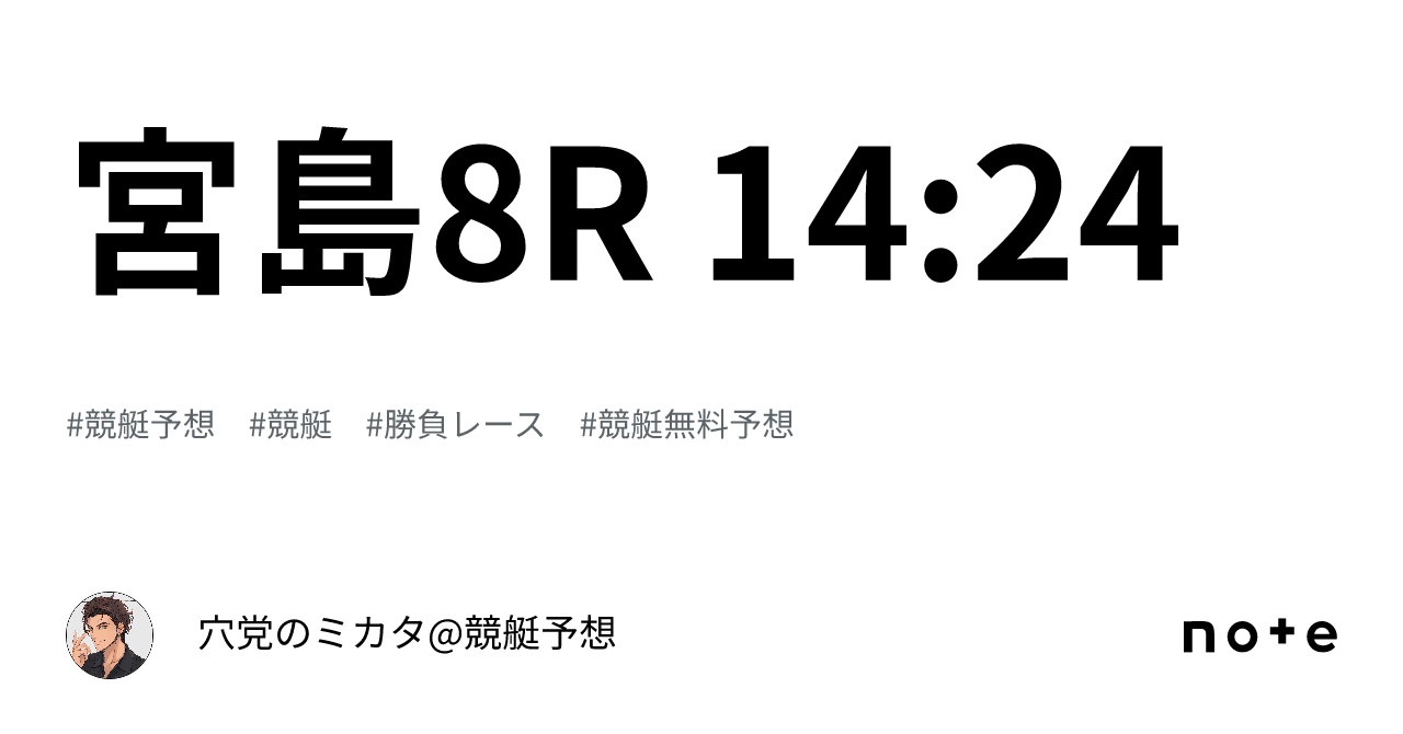 宮島8R 14:24｜穴党のミカタ@競艇予想