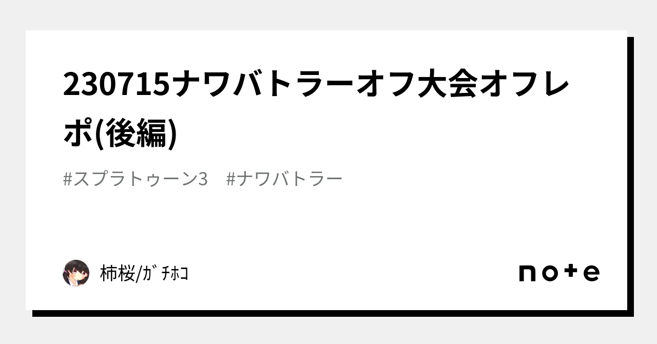 230715ナワバトラーオフ大会オフレポ(後編)｜柿桜/ｶﾞﾁﾎｺ