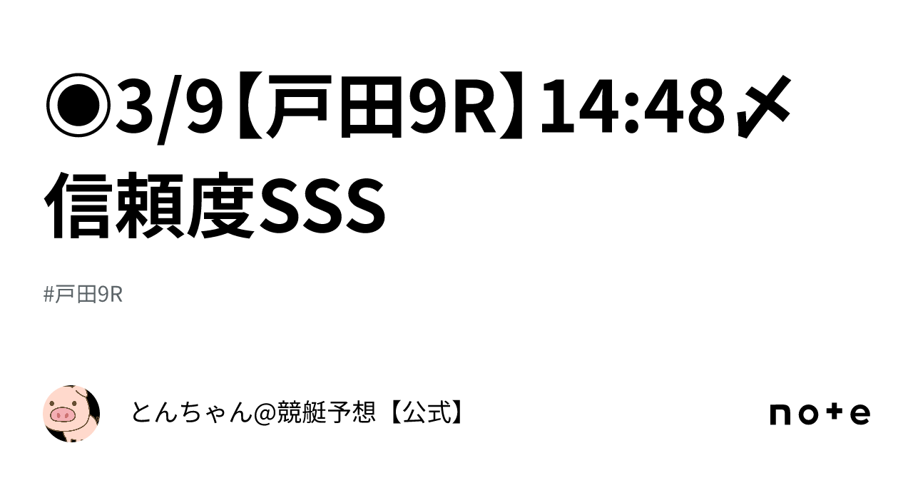 3/9【戸田9R】14:48〆 信頼度SSS｜とんちゃん@競艇予想【公式】