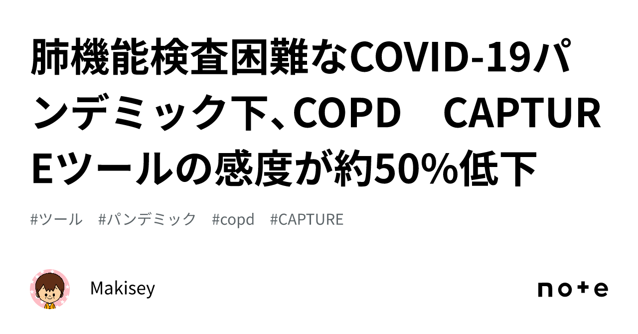 肺機能検査困難なCOVID-19パンデミック下、COPD CAPTUREツールの感度が約50%低下｜Makisey