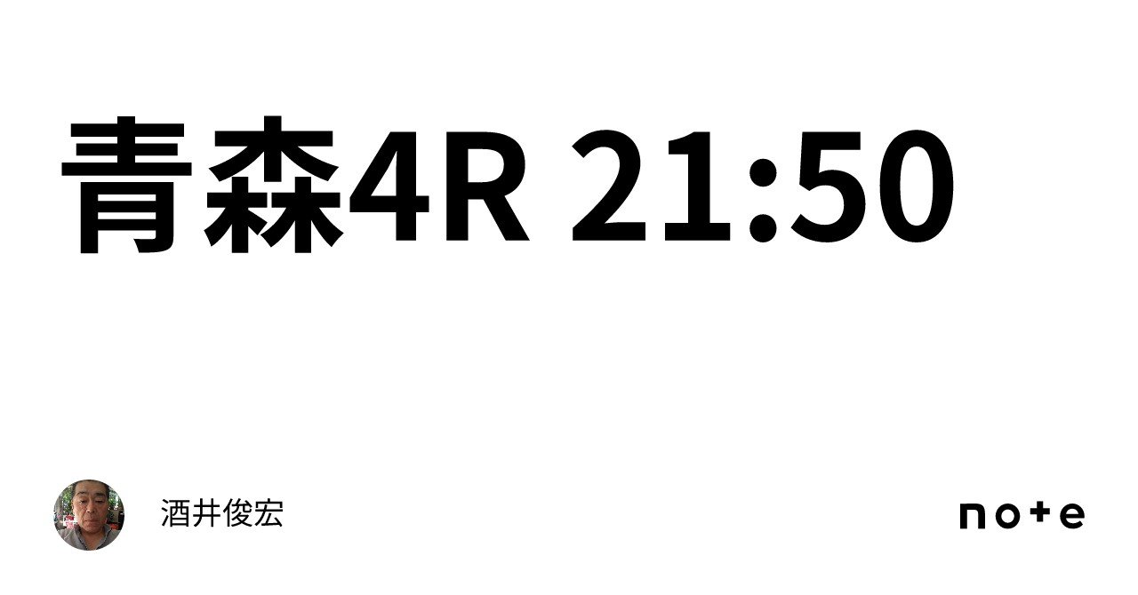 青森4R 21:50｜酒井俊宏